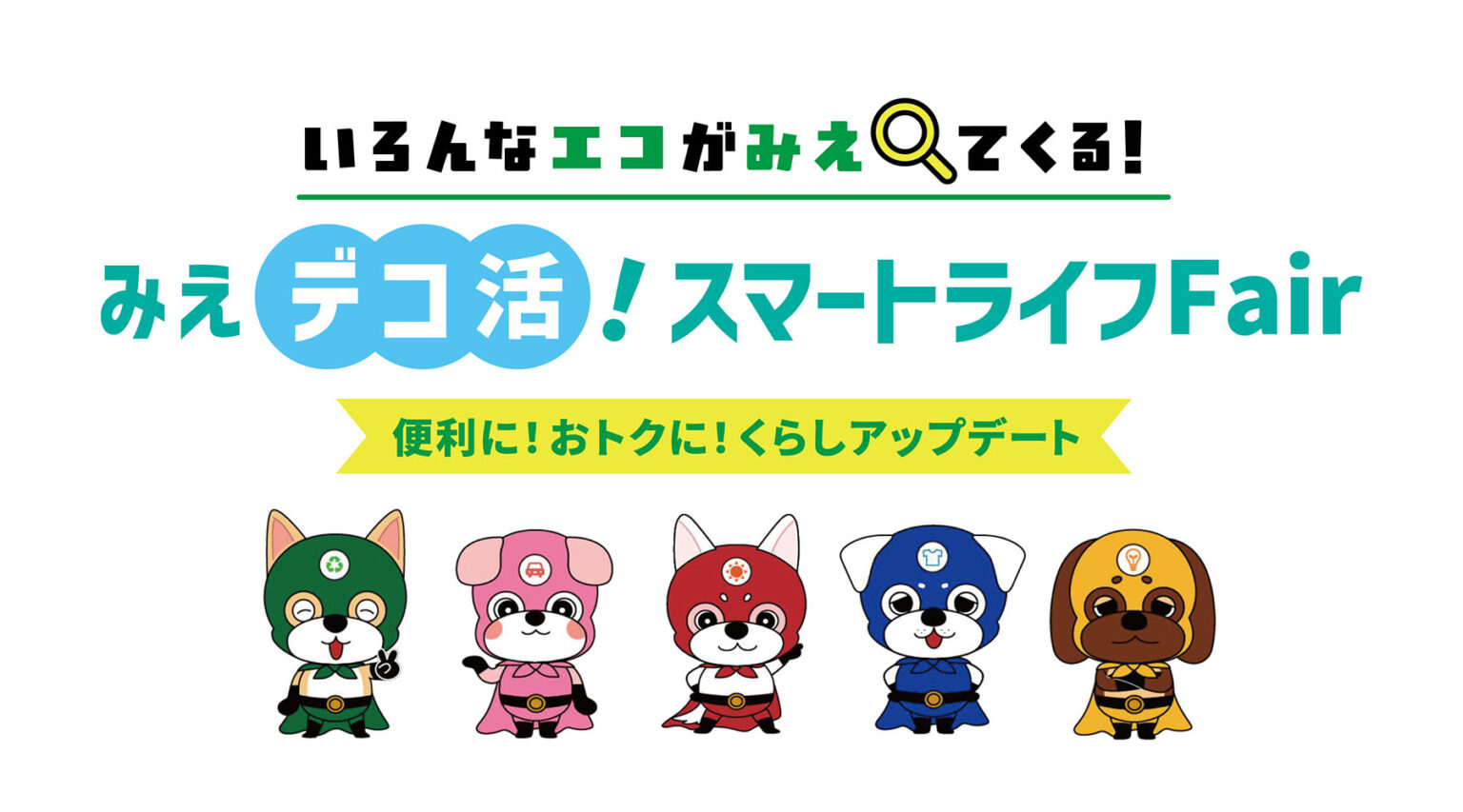 みえデコ活！スマートライフFair（イオンモール明和）を開催します！ | みえデコ活！ポータルサイト